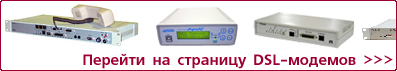 DSL-модемы